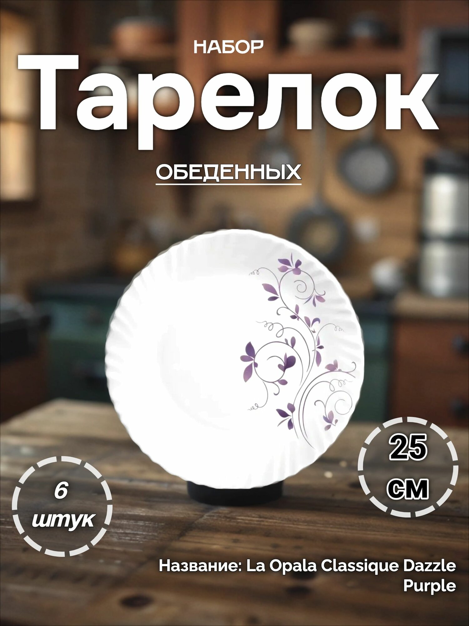Набор обеденных тарелок La Opala Classique Dazzle Purple, диаметром 25 см, 6 персон