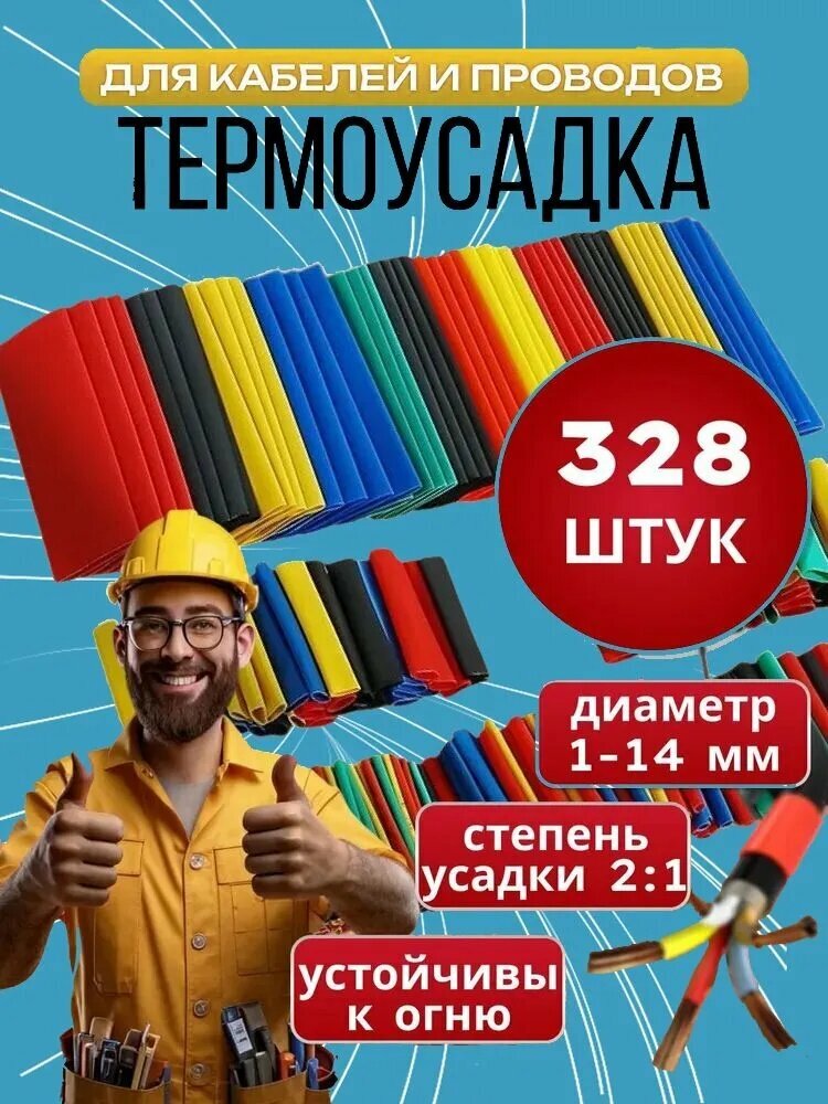 Набор термоусадок для проводов, 328 шт(8 размеров), соединитель проводов электрических