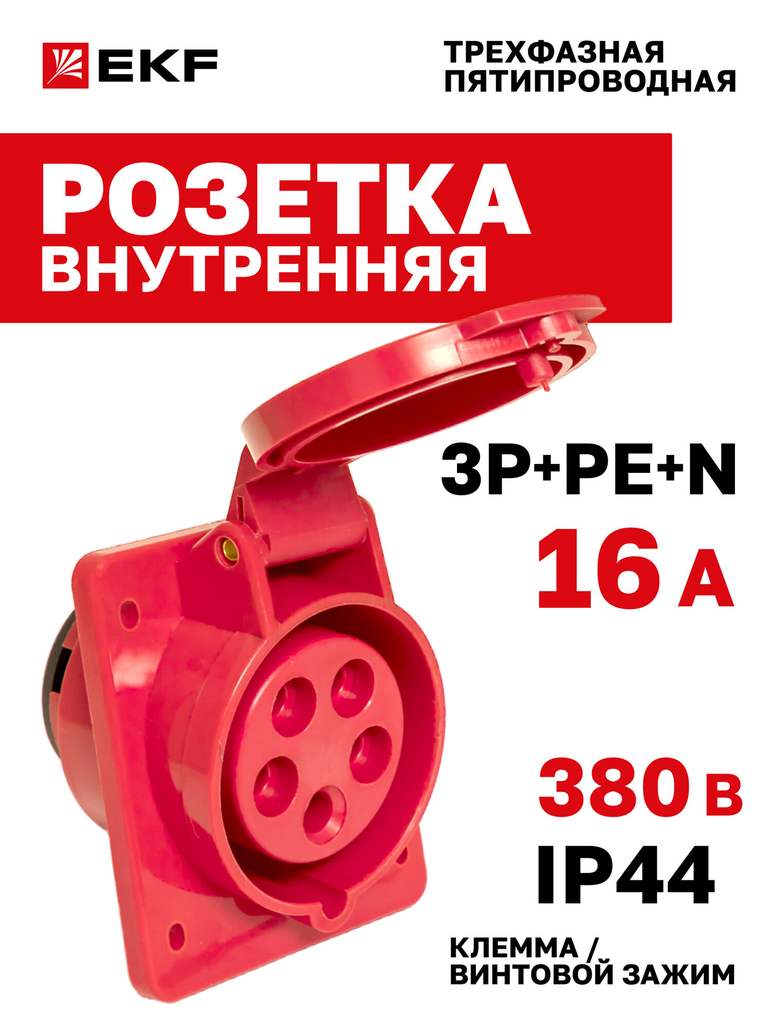 Розетка силовая 16А 380В EKF 3Р+РЕ+N IP44 стационарная внутренняя 415