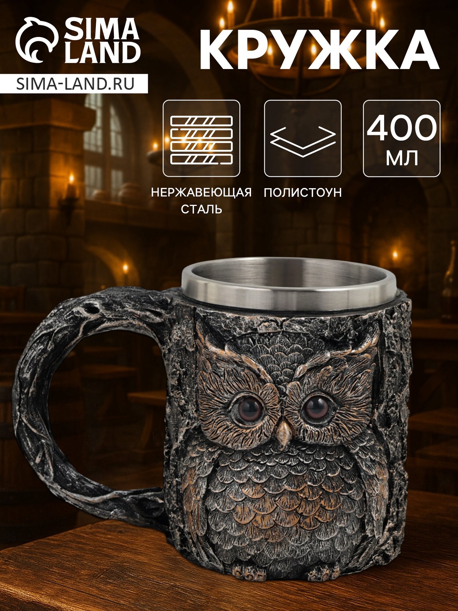 Кружка средневековая «Сова», 400 мл, нержавеющая сталь, серебристая