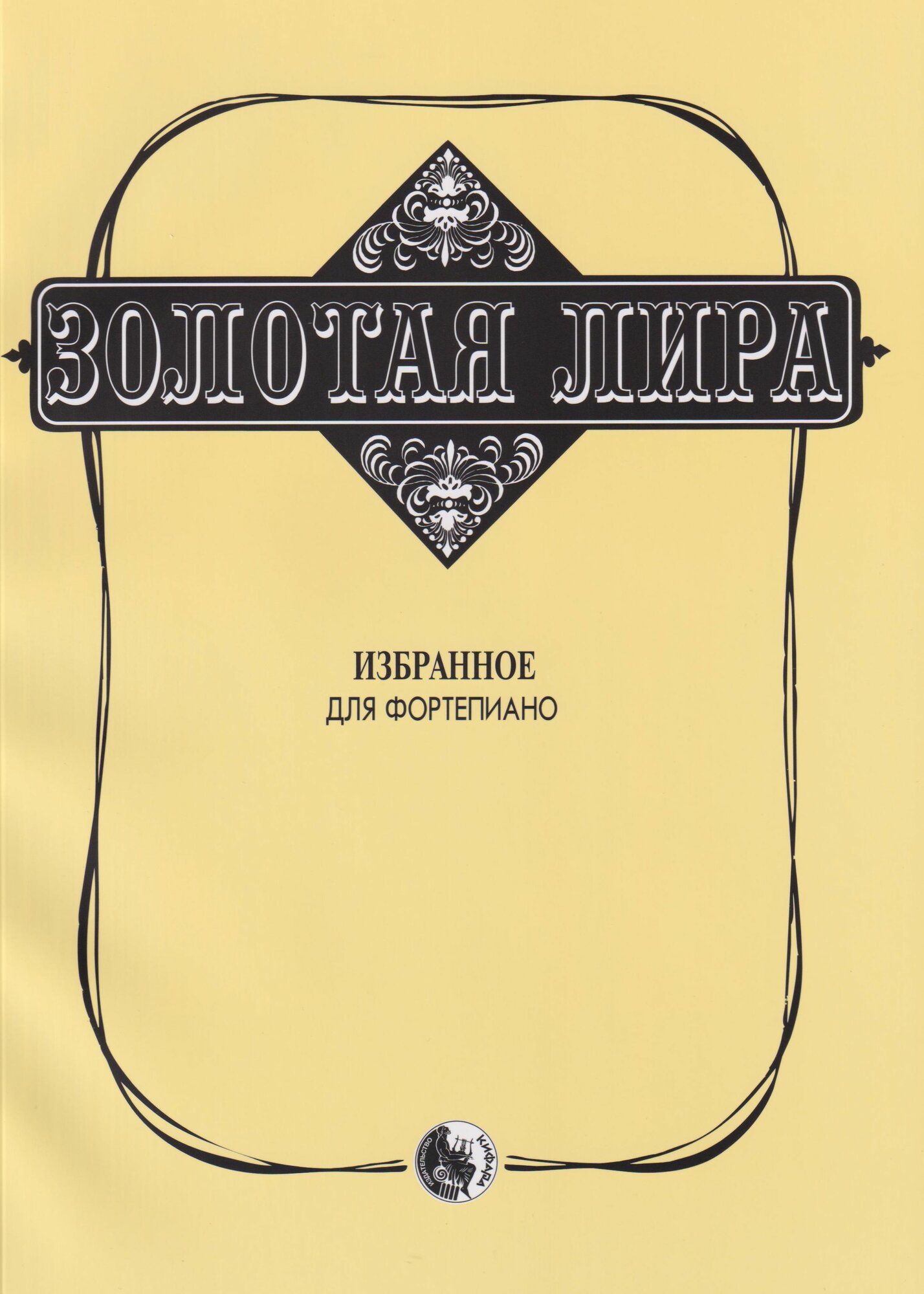 Золотая лира. Избранное для фортепиано. Нотный сборник, 2020 г.