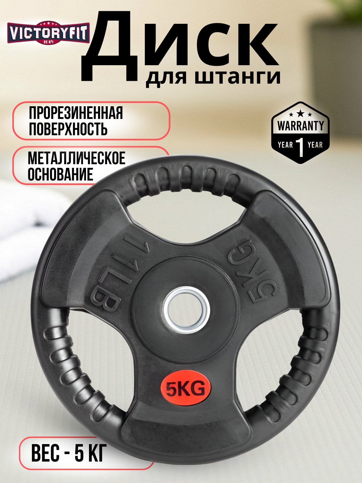 Диск 31 мм. обрезиненный с 3-мя хватами 5 кг, VictoryFit VF-S250500