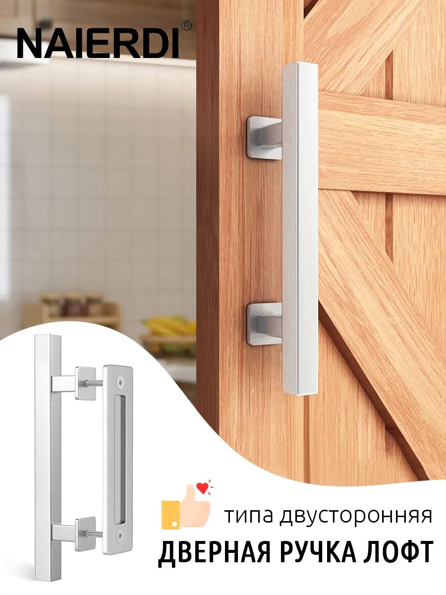 Дверная ручка Лофт для раздвижной двери нержавеющая сталь, Квадратная Ручка Серебро, 300 мм