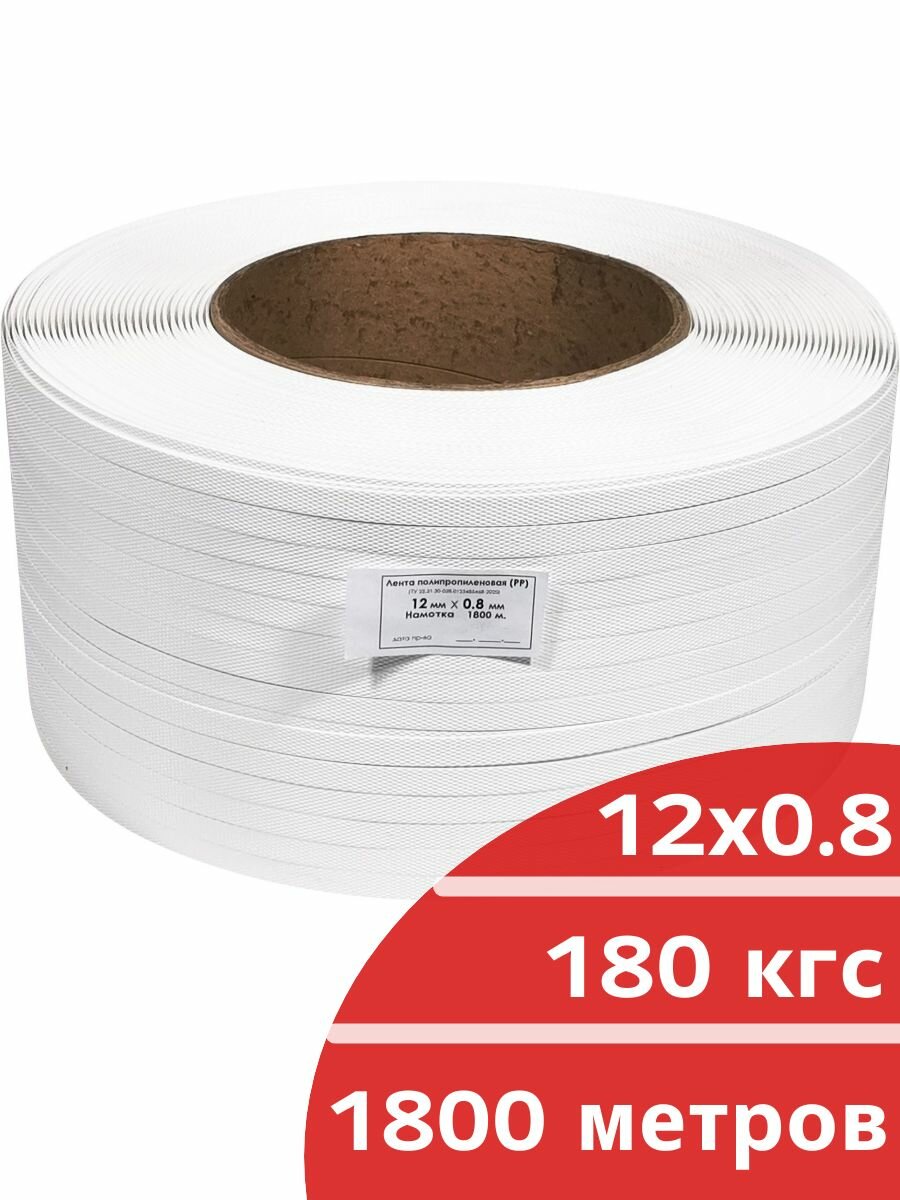 Стреппинг лента 12х0,8 мм, 1800 м, белая, 180 кгс, упаковочная, полипропиленовая