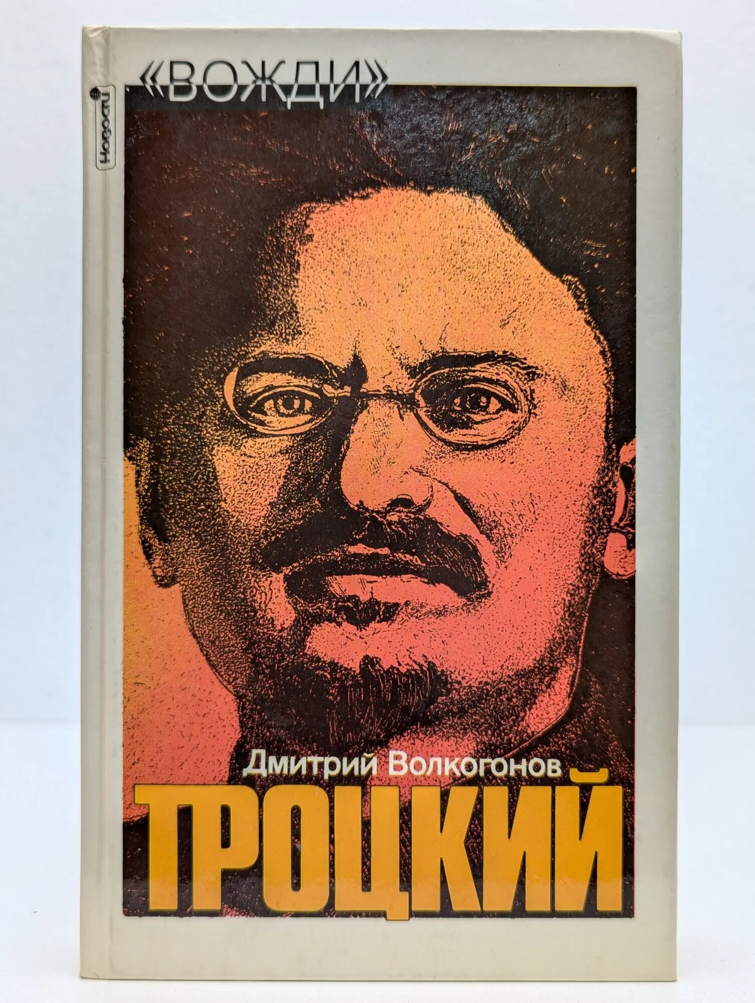 Троцкий. Политический портрет. В 2 книгах. Книга 1 Волкогонов Дмитрий Антонович 1992