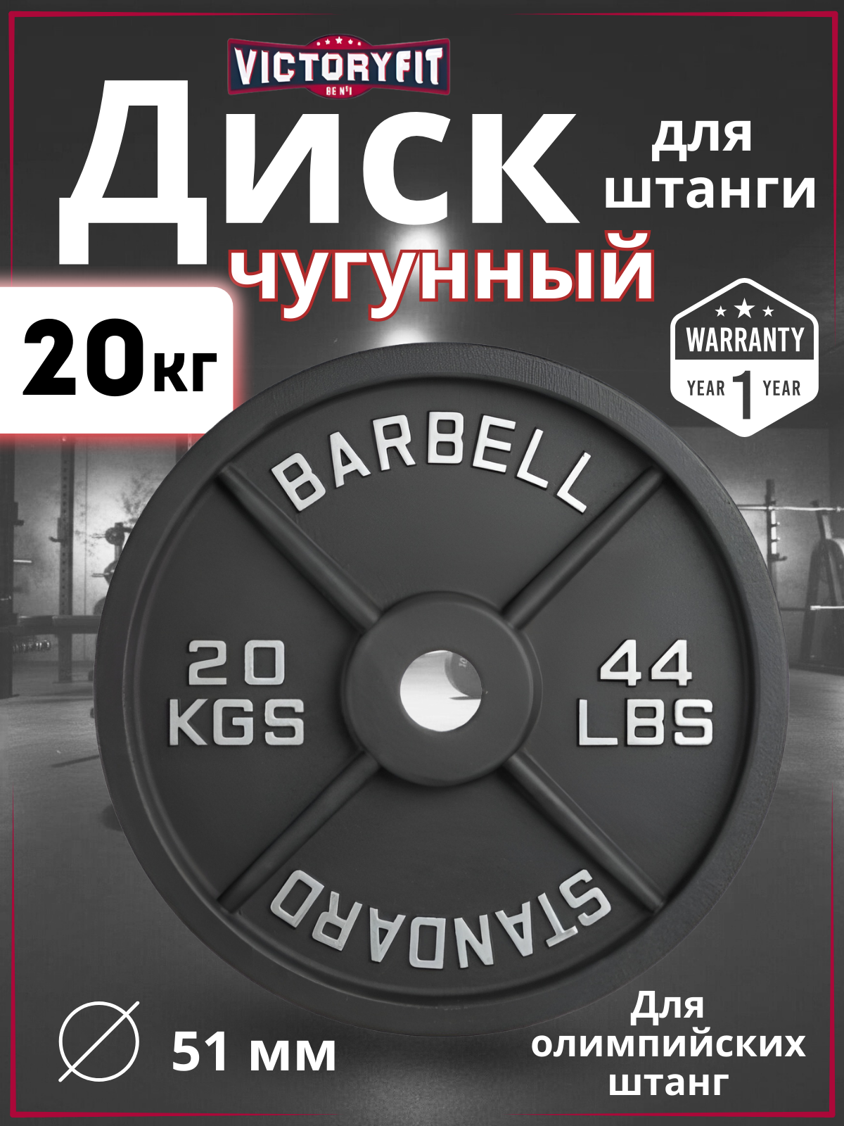 Диск 51 мм. чугунный окрашенный 20 кг, VictoryFit VF-SC512000