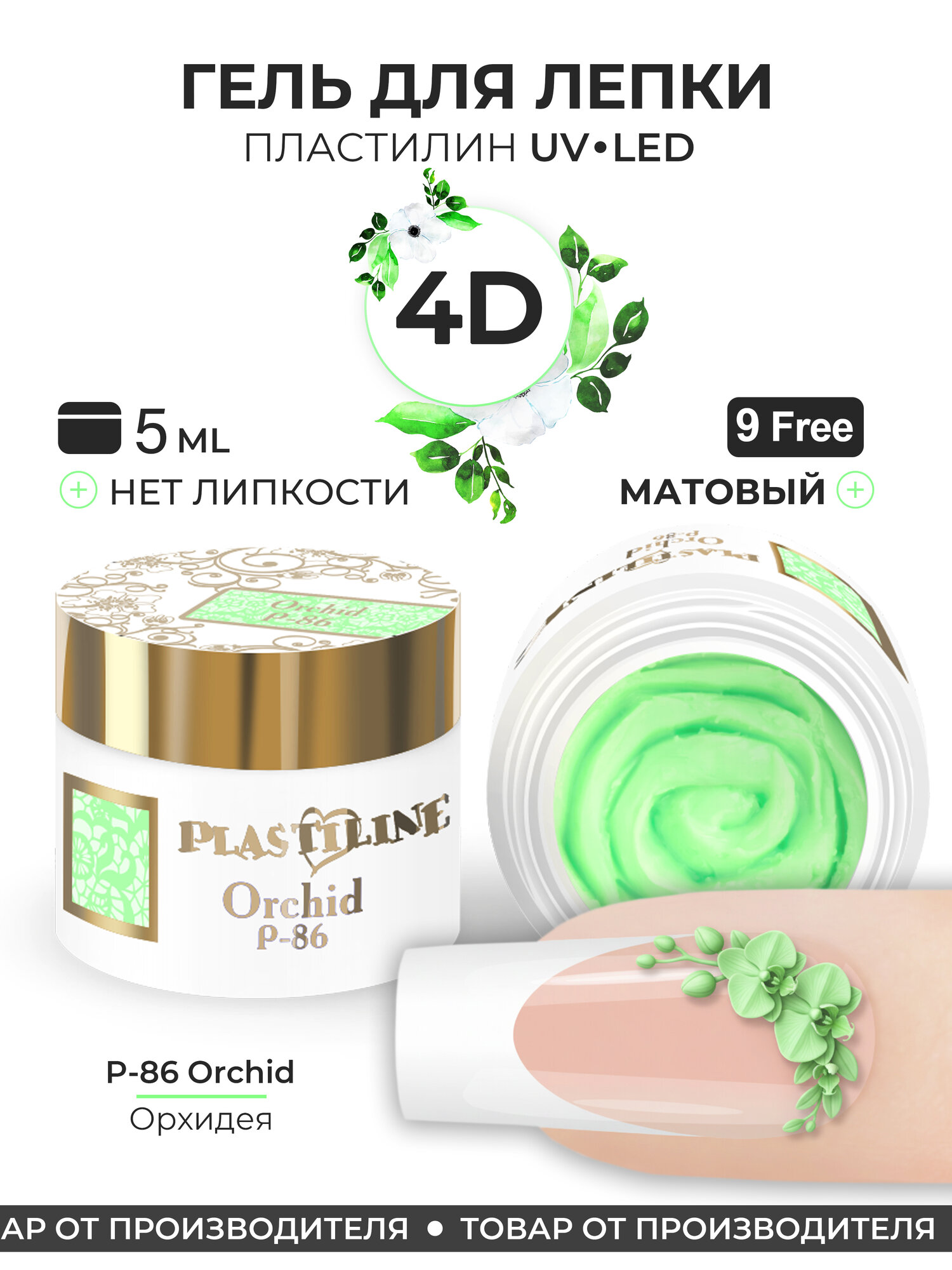 Nail Club Гель пластилин для лепки на ногтях цвет пастельный ярко-салатовый P-86 Orchid, 5 мл.