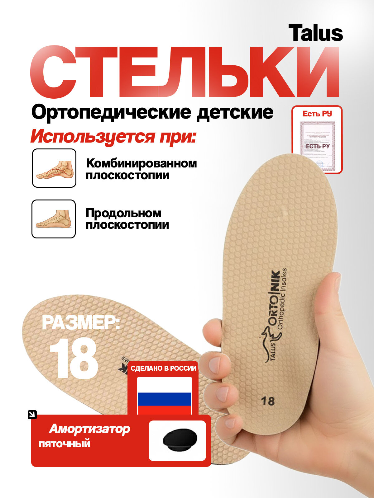 Стельки ортопедические детские "Топ-Топ", 32К (18 размер), Talus