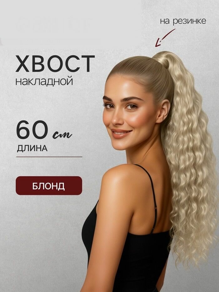 Хвост накладной, волнистый волос, на резинке, 60 см, 100 г, холодный блонд(#SHT88 В)