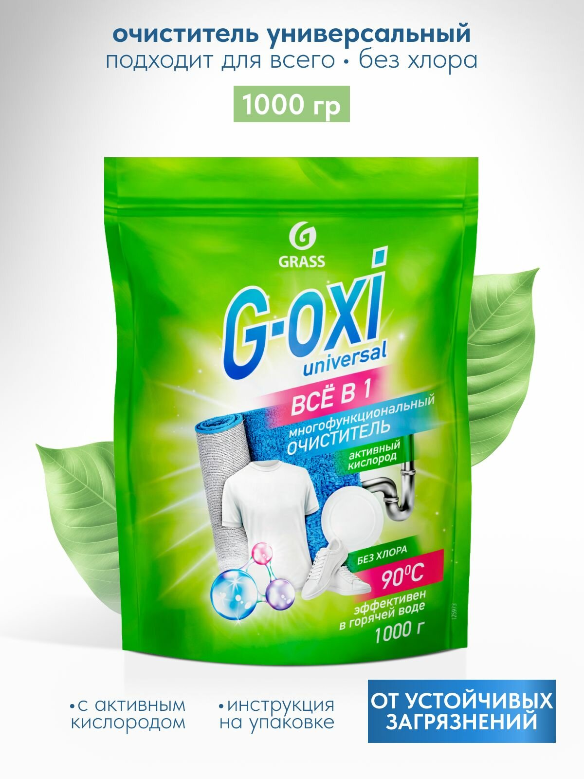 Пятновыводитель Grass G-Oxi universal, дой-пак, 1000 гр