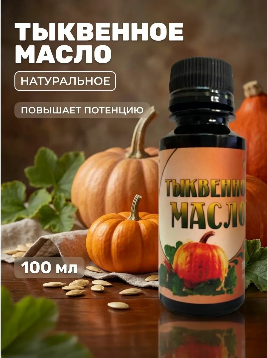 Масло тыквенное натуральное повышает потенцию холодного отжима нерафинированное, 100 мл