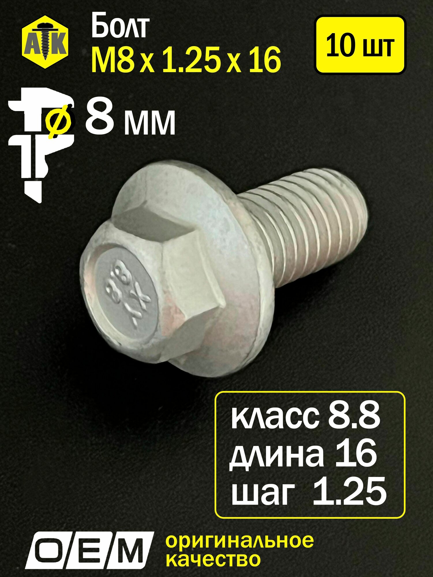 Болт М8. Длина 16мм, шаг 1.25 (М8 1.25 16). Автомобильный, высокопрочный, с фланцем. Болты м8: набор 10 штук.