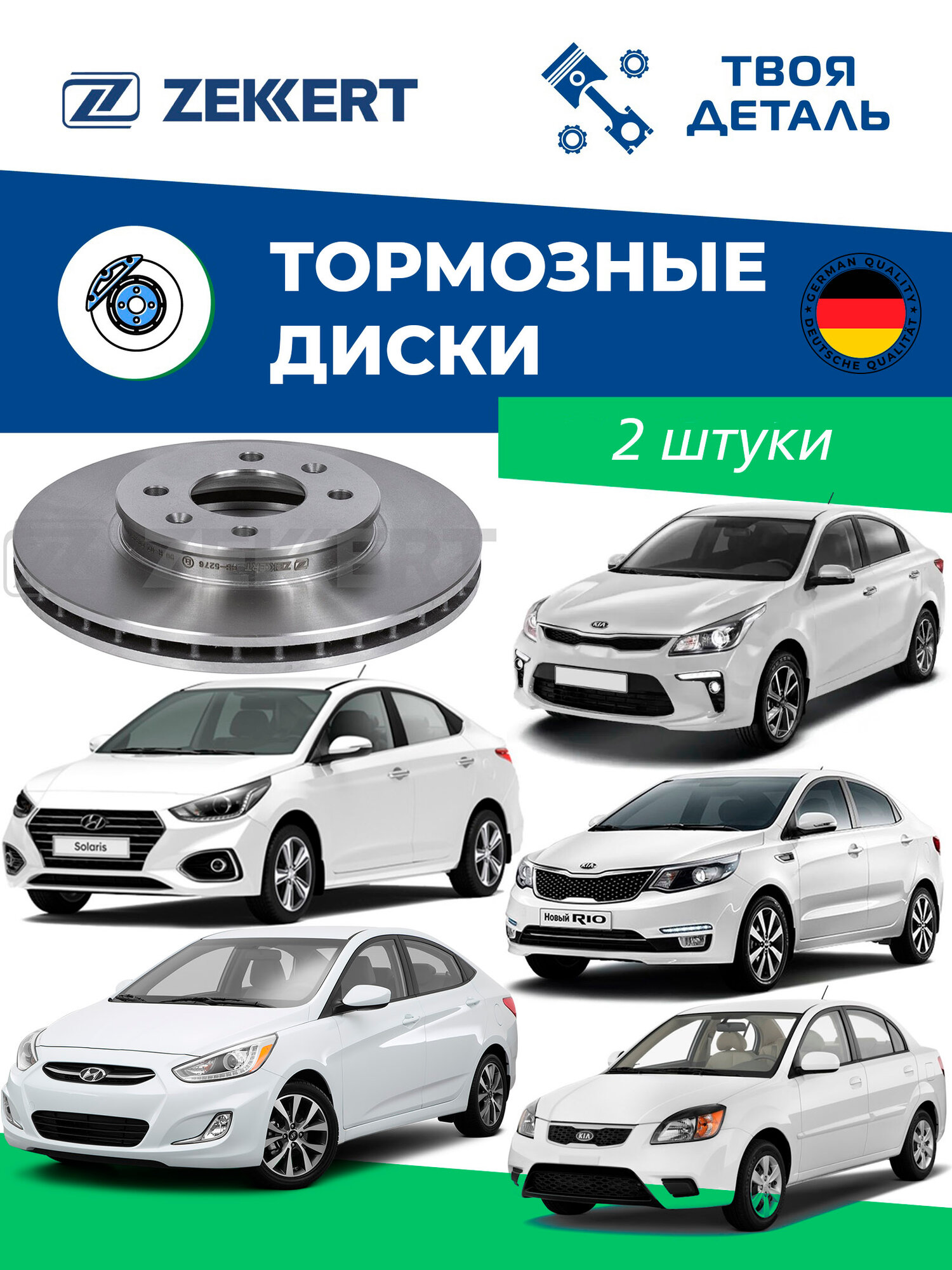 Диски передние на Hyundai Solaris /Диски передние на Kia Rio 3-4 (2 шт)
