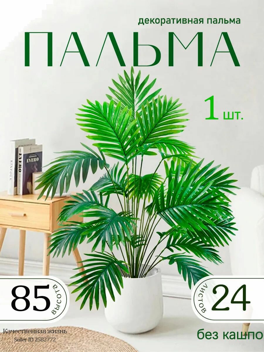 Пальма искусственная 85 см,1 шт.