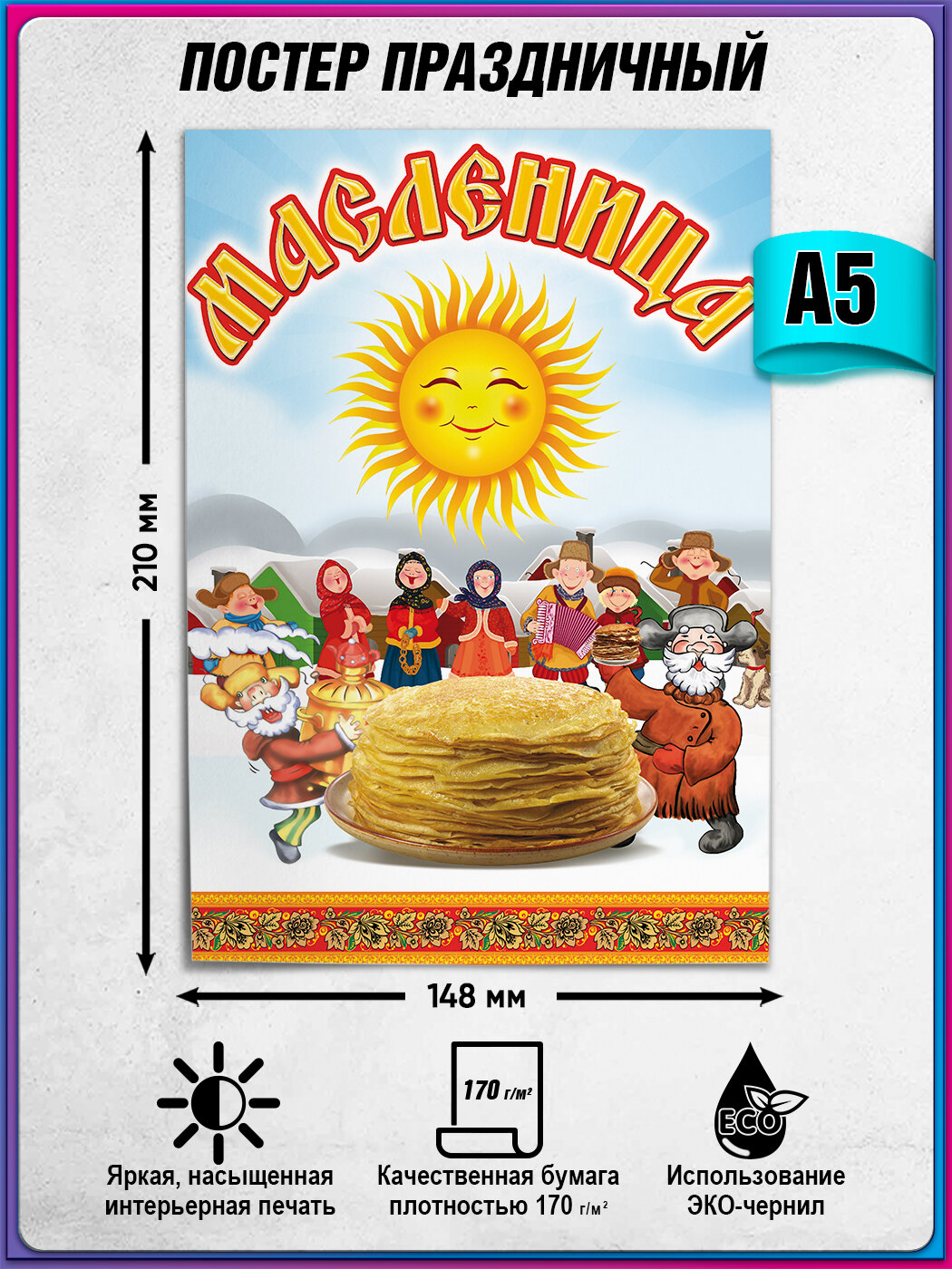 Плакат на празднование Широкой Масленицы / Постер к Масленице / А-5 (15x21 см.)