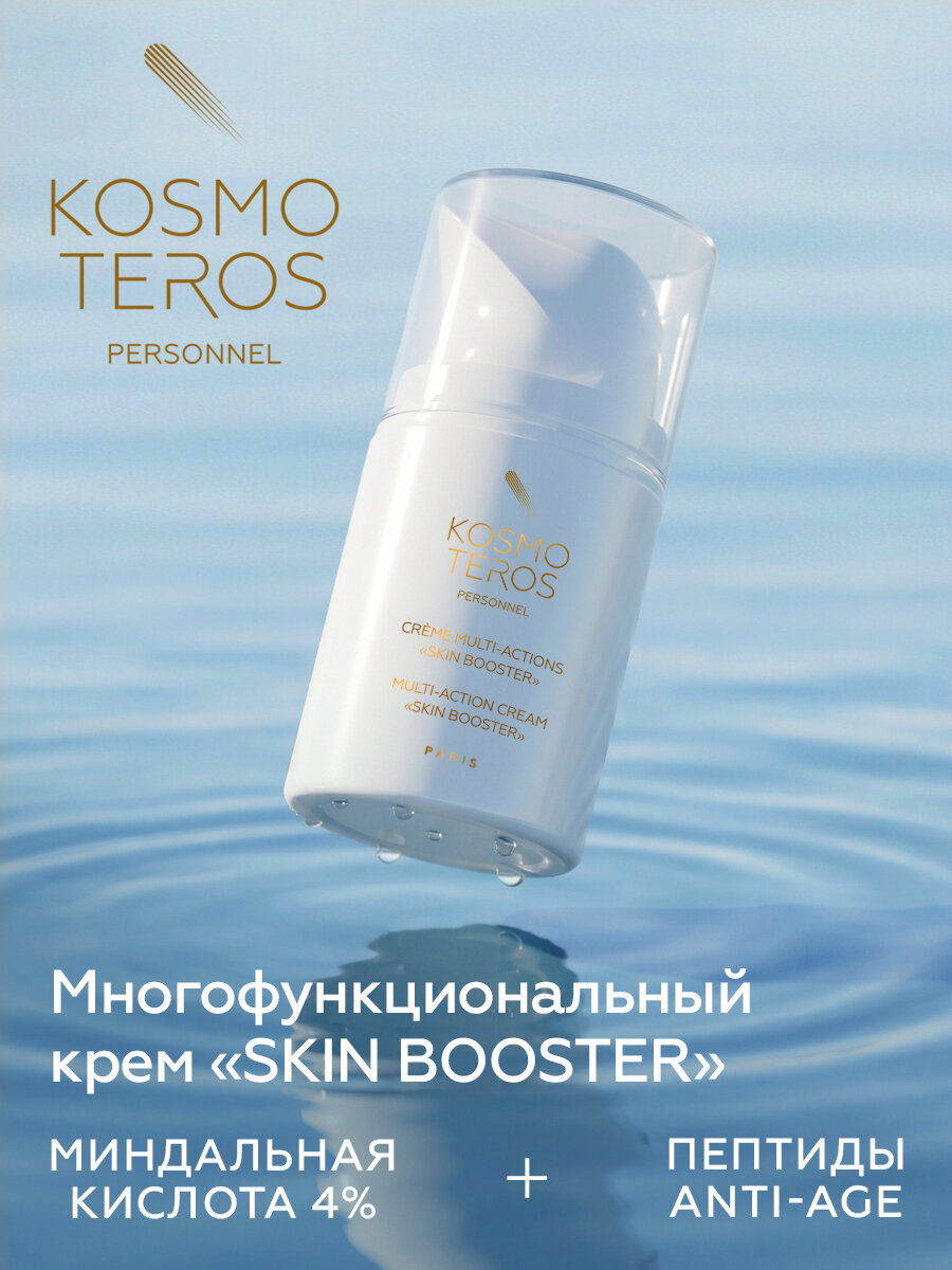 Многофункциональный крем SKIN BOOSTER KOSMOTEROS PERSONNEL