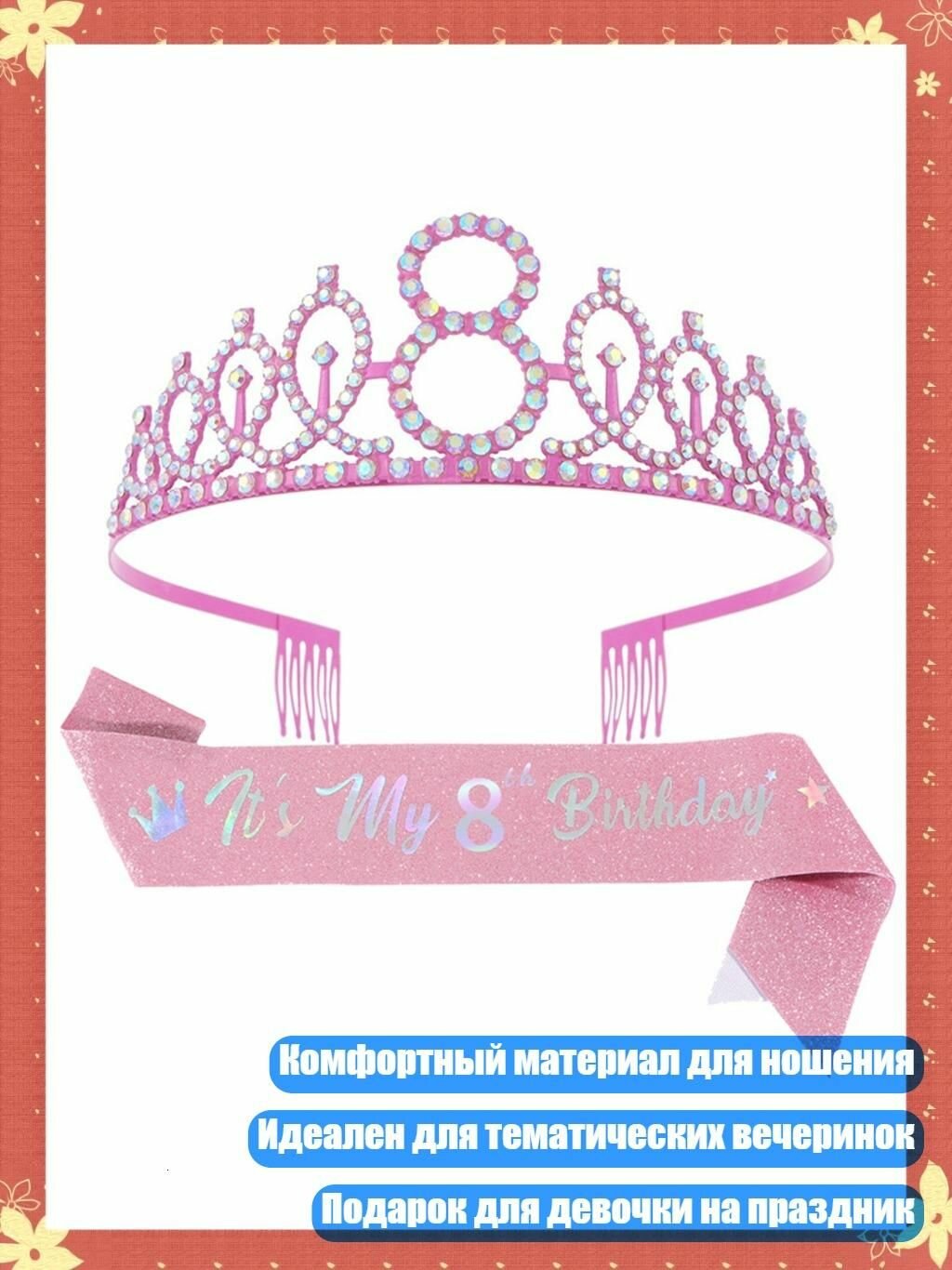 Набор тиар для дня рождения девочек с блестящим поясом, элегантный и привлекательный, Розовый - 8 лет от роду