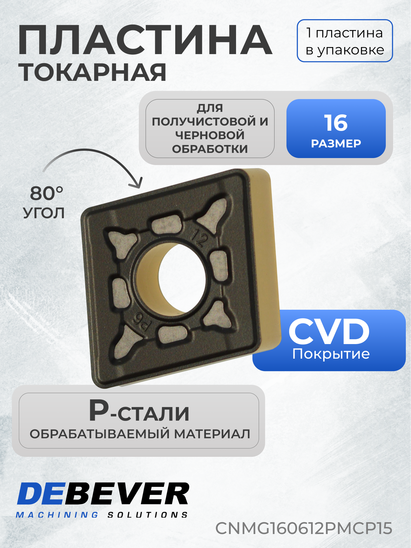 CNMG160612PMCP15 Пластина твердосплавная токарная CNMG160612-PM CP15