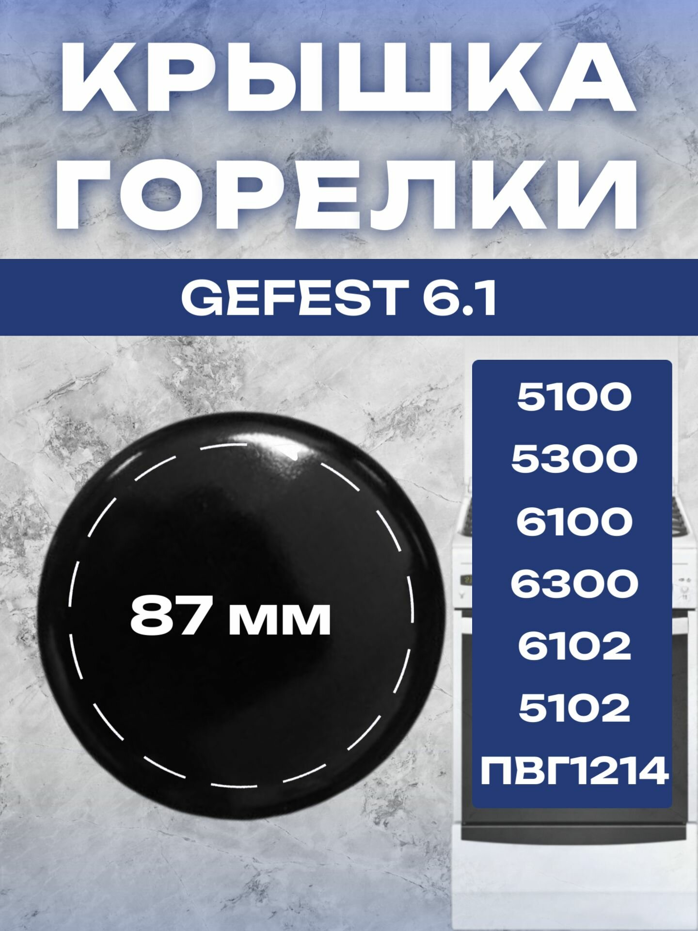 GEFEST Крышка горелки (6.1) БМ мод. 5100,5300,6100,6300,6102,5102, ПВГ1214
