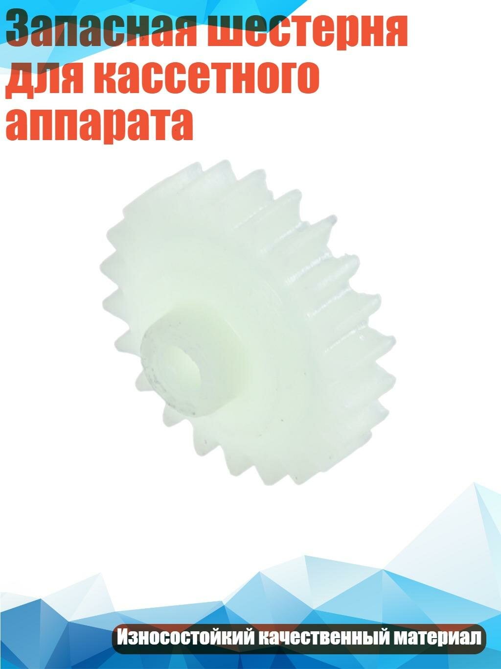 Запасная шестерня для кассетного аппарата