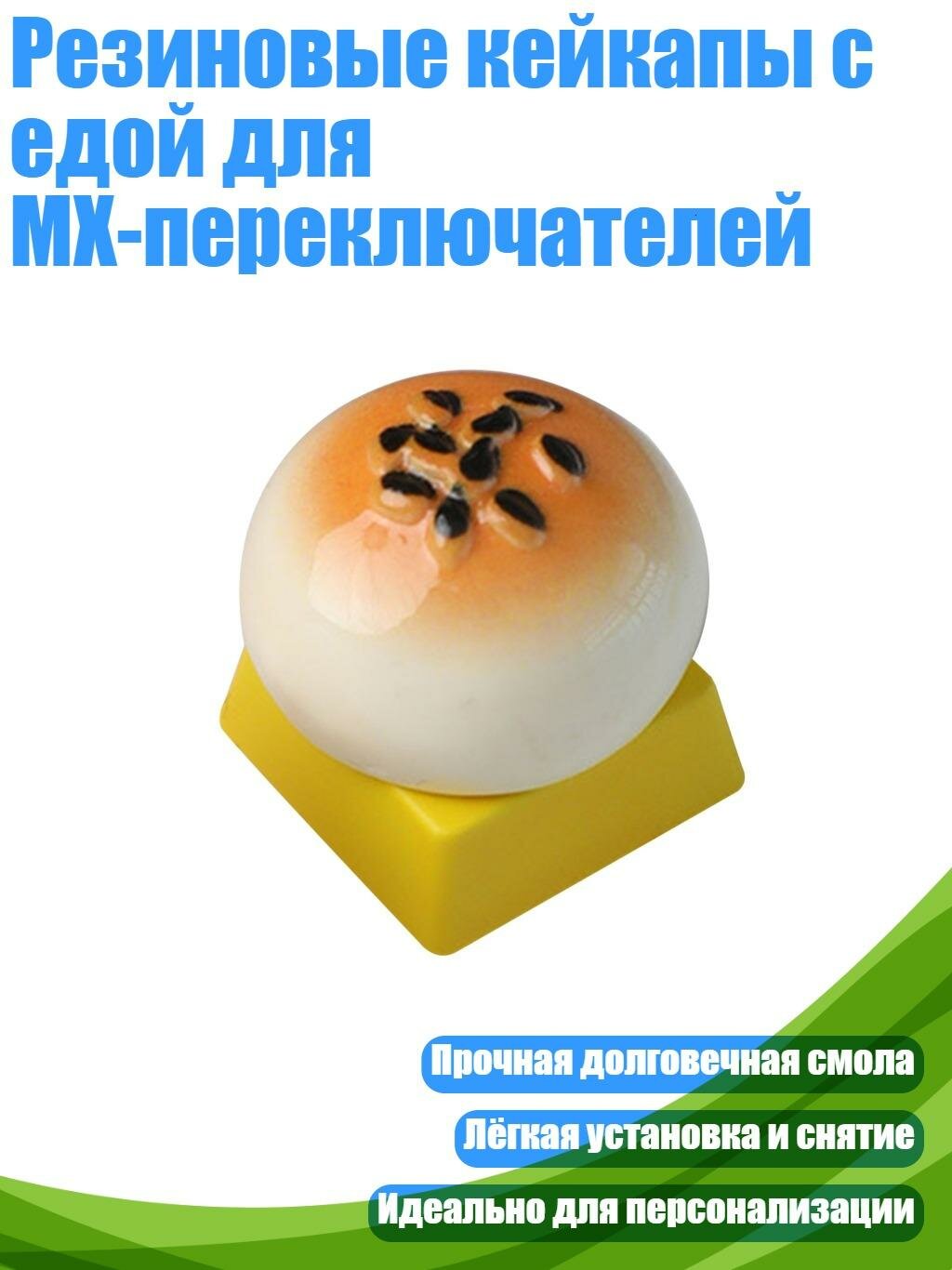 Резиновые кейкапы с едой для MX-переключателей, Пирог с яичным желтком