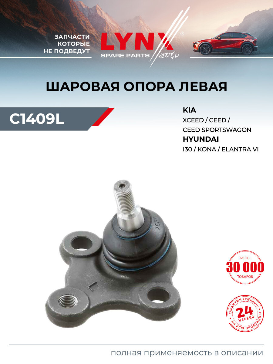 Опора шаровая передняя левая для HYUNDAI ELANTRA, i30 / KIA CEED, PRO CEED, XCEED / LYNXauto C1409L