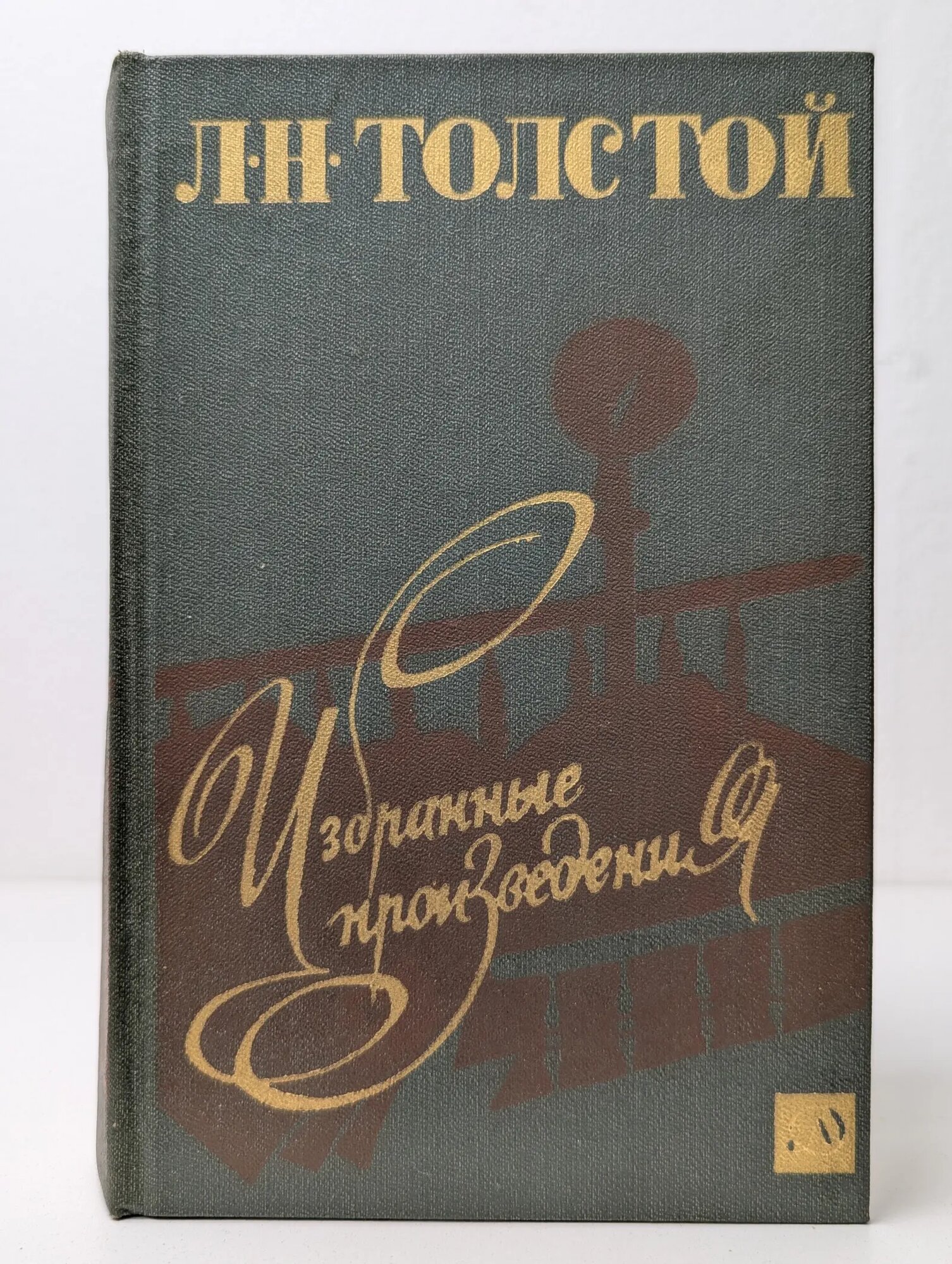 Лев Толстой. Избранные произведения Толстой Лев Николаевич 1985
