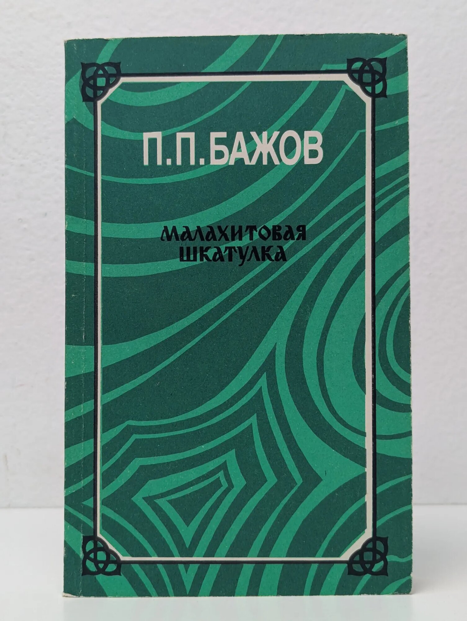 Малахитовая шкатулка Бажов Павел Петрович 1990