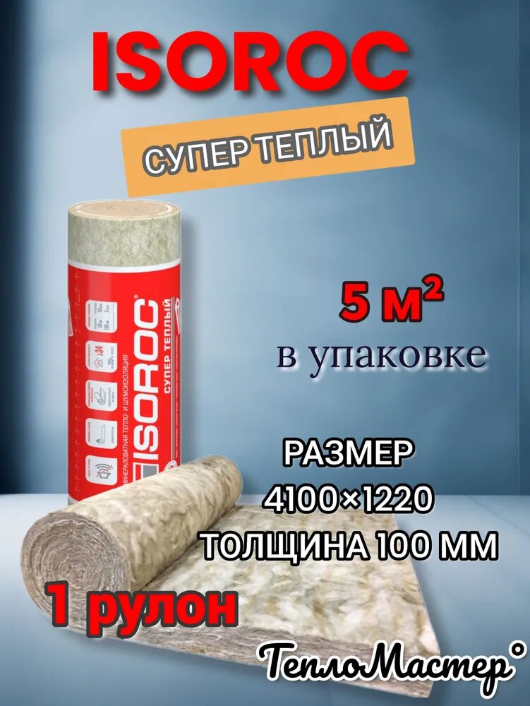Утеплитель каменная вата ISOROC Супер Теплый Рулон (на основе кварца) 100мм 5м2