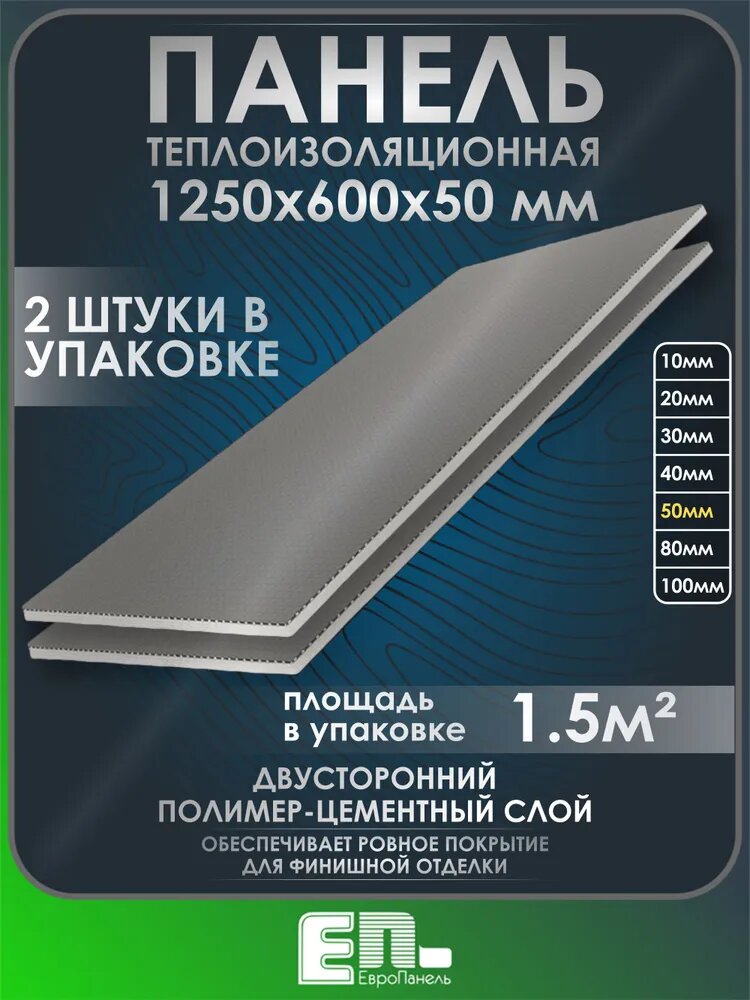 Теплоизоляционная панель Европанель 50 XPS-02 1250x600x50мм (двухсторонний слой) Европанель упаковка 2 шт.