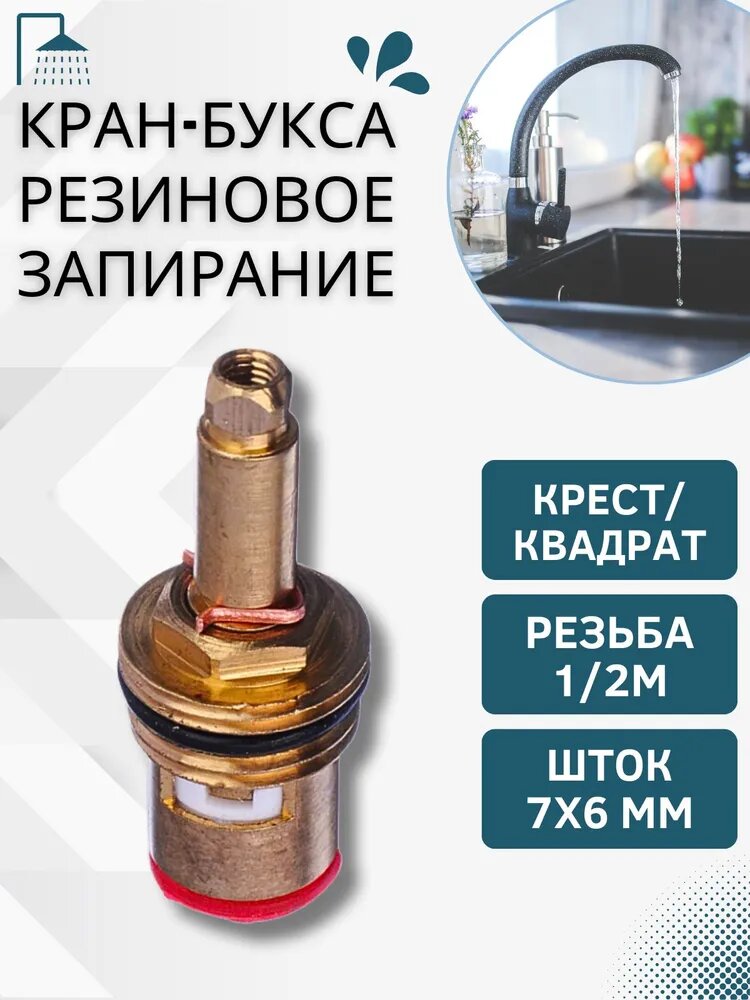 Кран букса для смесителя керамическая Ремкомплект для умывальника под маховик квадрат и крест 7х6 мм 575-012