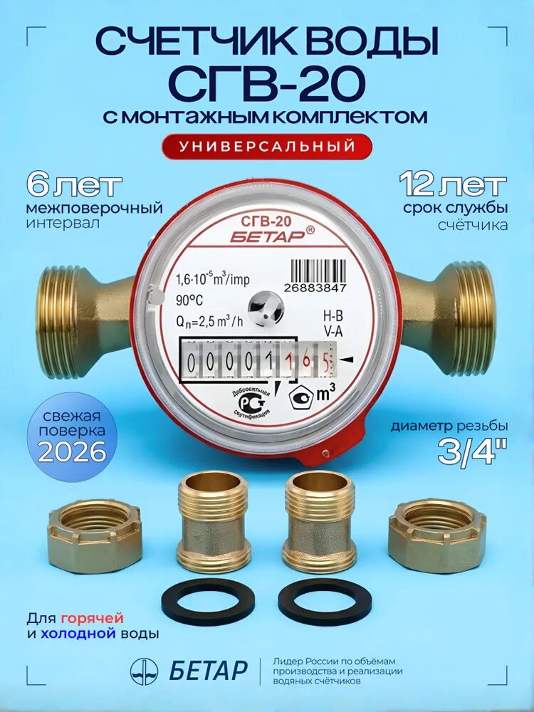 Счетчик воды Бетар СГВ- 20, 2026 года