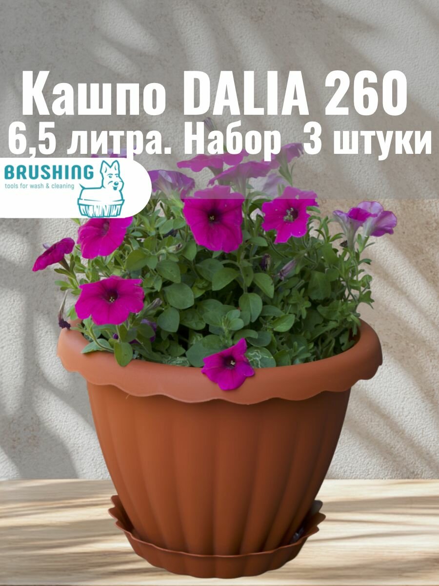 Горшок, кашпо с поддоном, набор 6.5л, 3 штуки. "Dalia 260 терракот"