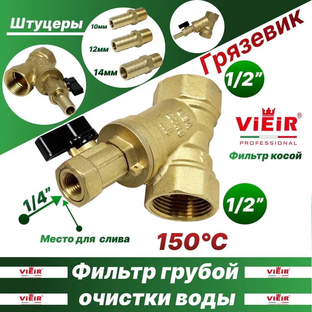 Фильтр грубой очистки c дренажным краном для слива , грязевик (Фильтр косой) 1/2"