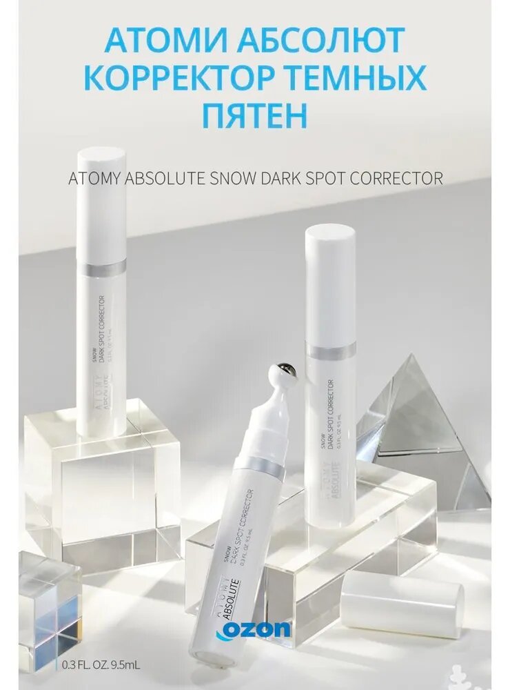 Корректор темных пятен Атоми Сноу Абсолют/Atomy Absolute Snow, 9,5 мл, Корея