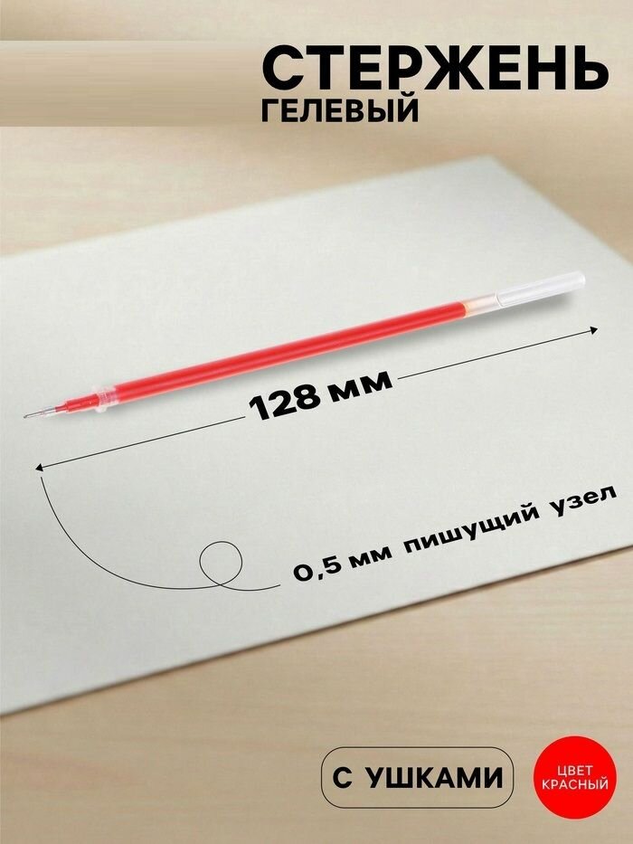 Набор стерженей гелевых 50 шт, красные чернила, 128 мм, диаметр пишущего узла 0.5 мм (игольчатый)