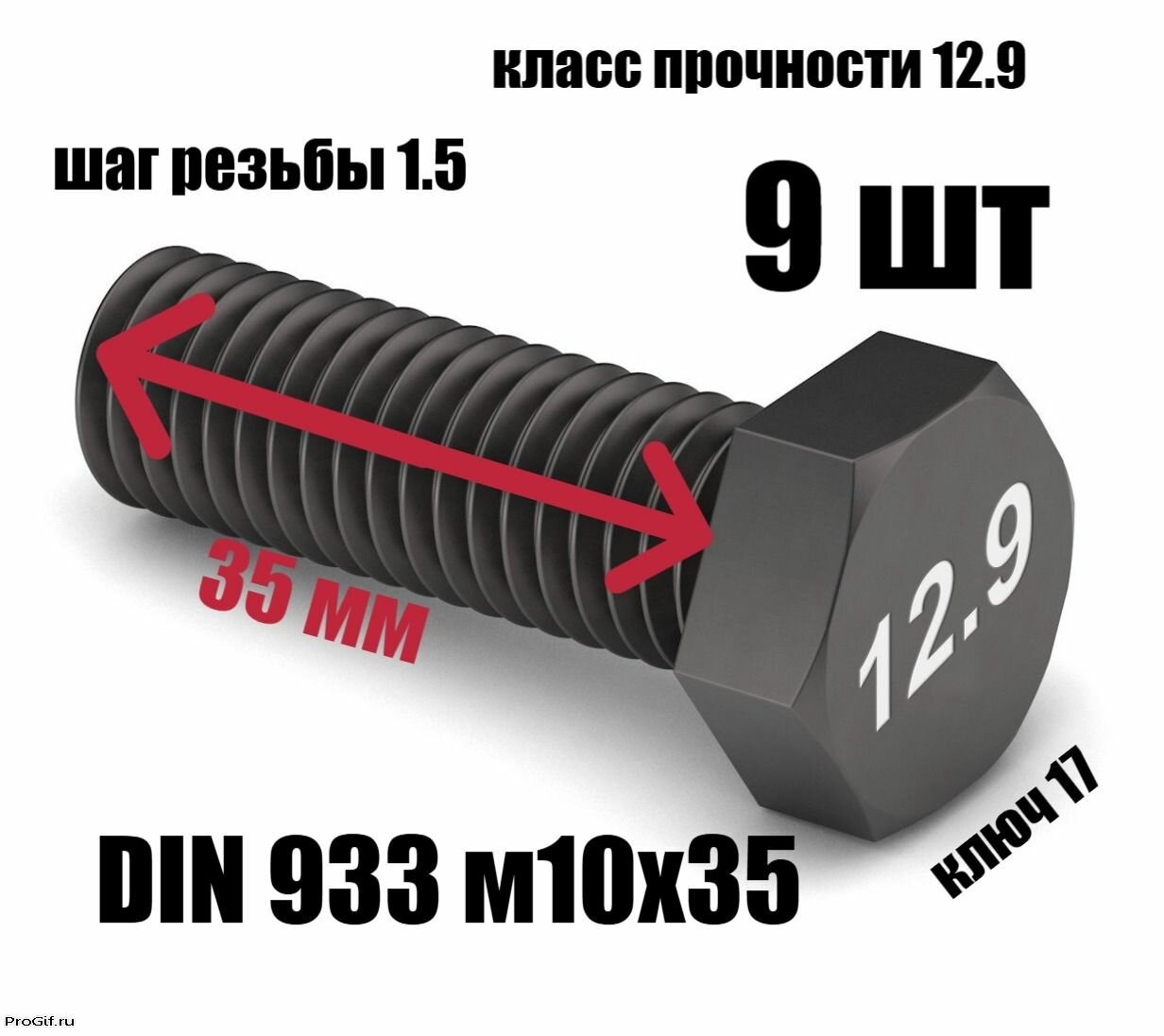 Болт DIN933 М10х35 высокопрочный 12.9 9 шт.