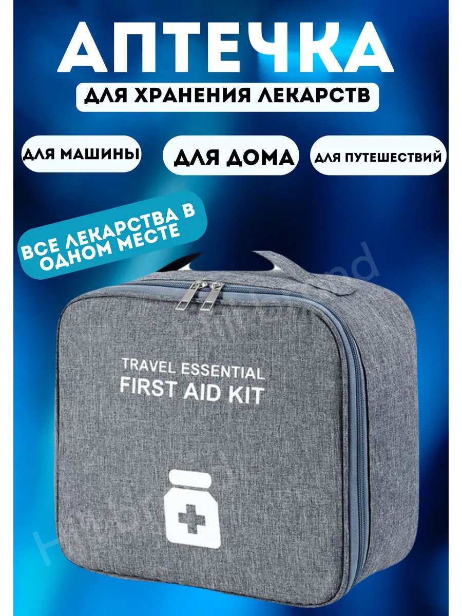 Аптечка домашняя и дорожная сумка органайзер
