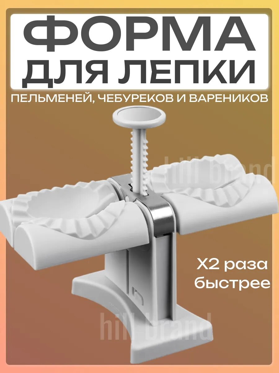 Пельменница автоматическая, для пельменей и варенников