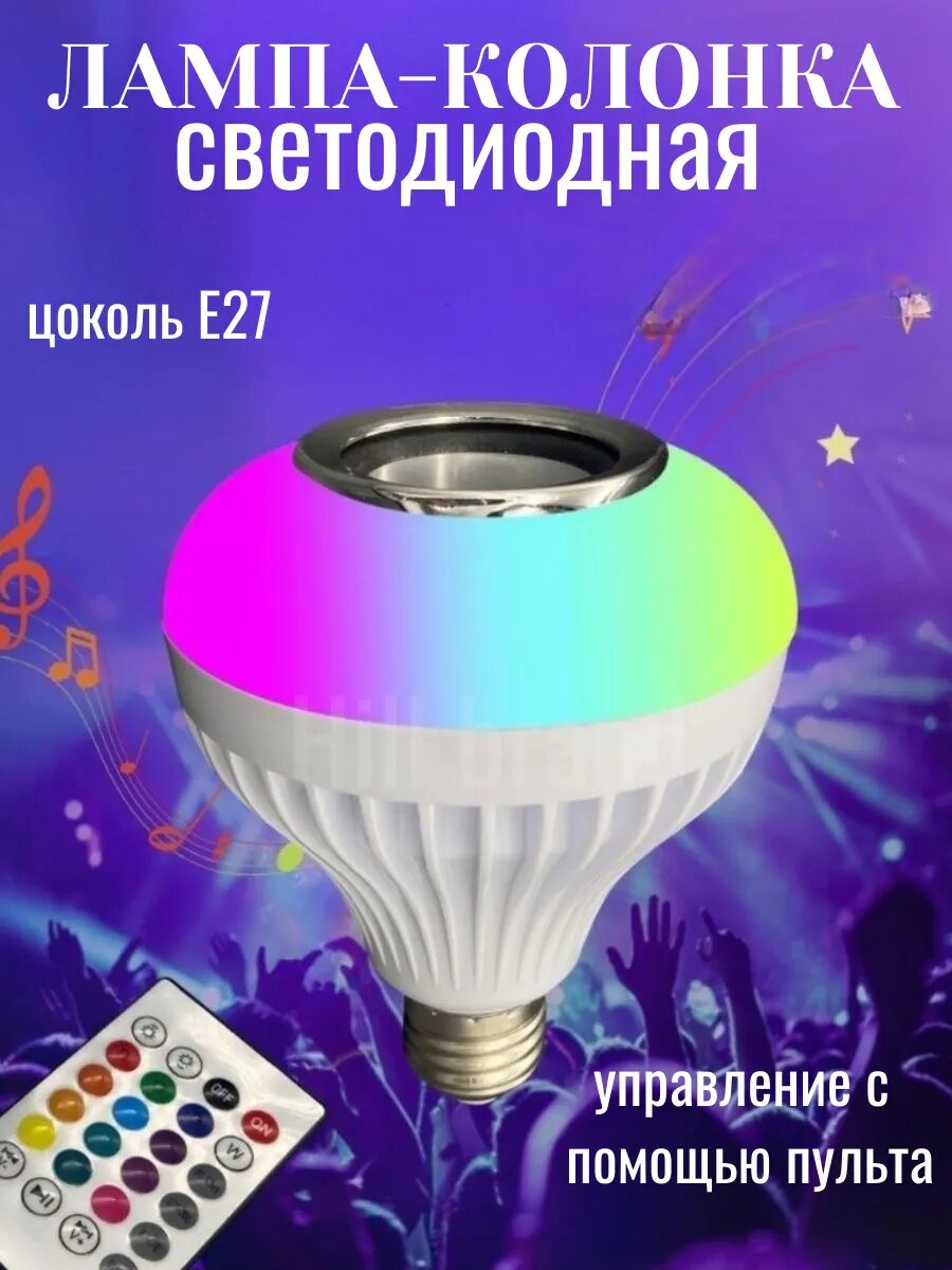 Светодиодная лампа со встроенной колонкой