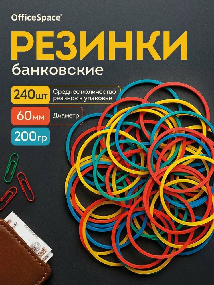 Резинки для денег, канцелярские, банковские 60 мм, 200 г.