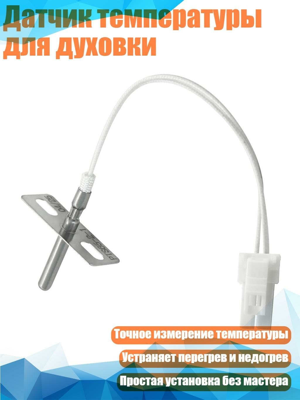 Датчик температуры для духовки, Белый