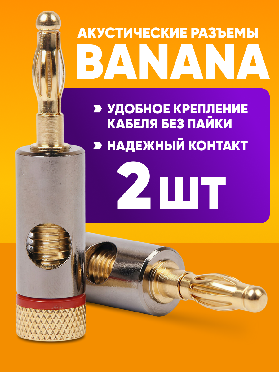 Разъем banana для акустики 6 мм (штекер) / бананы акустические 2 шт.