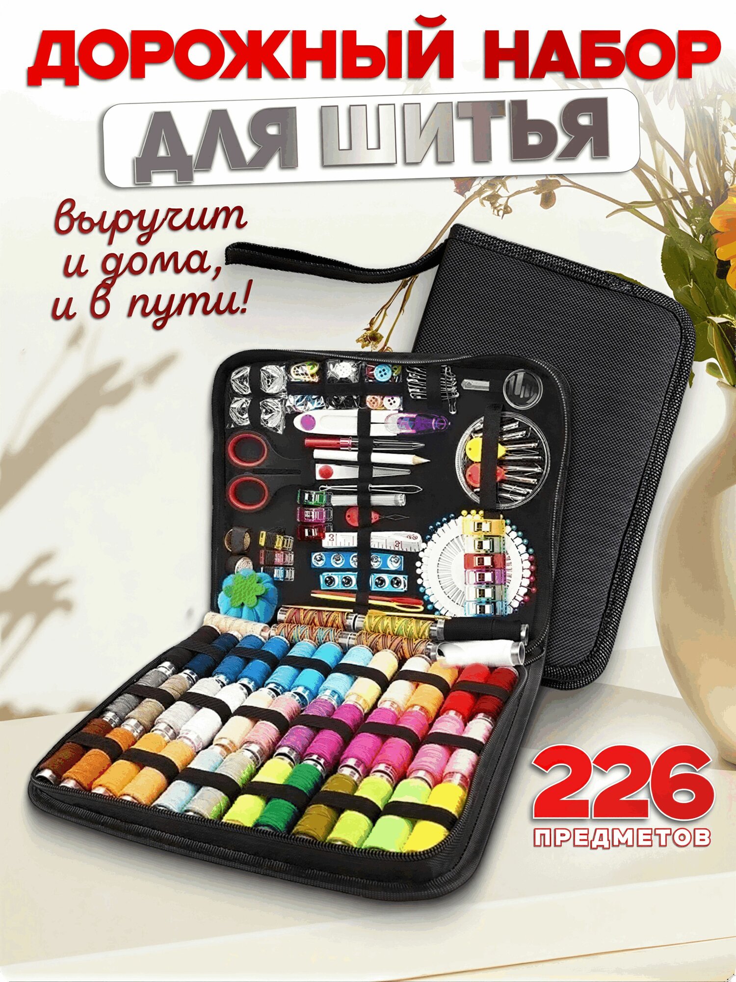 Швейный набор/нитки и иголки/226 предметов/черный цвет