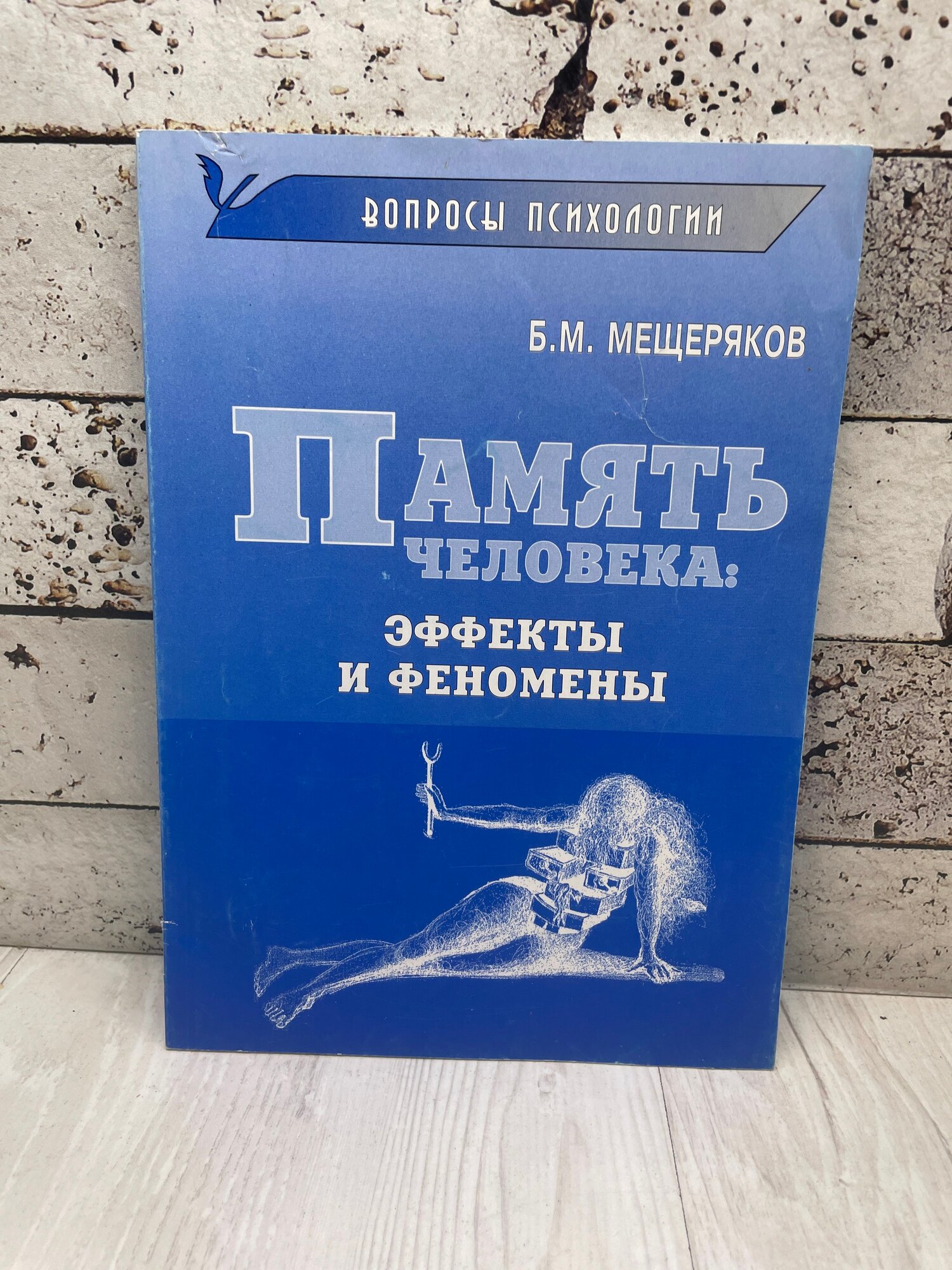 Мещеряков Б. Память человека: эффекты и феномены Вопросы психологии 2004 г