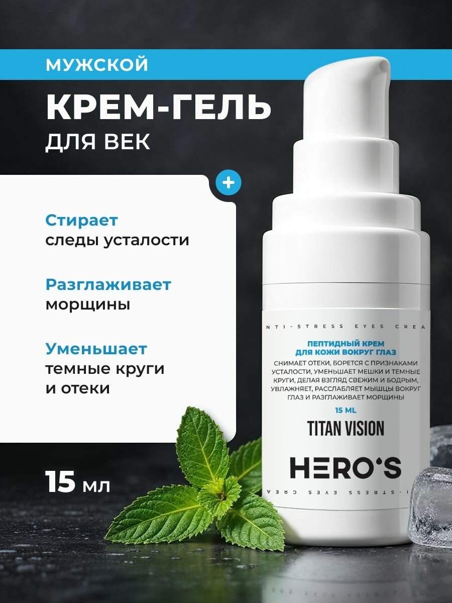 Hero's Крем для век и кожи вокруг глаз от морщин и отеков антивозрастной с кофеином, 15 мл