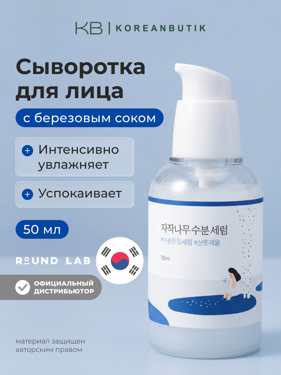 Сыворотка увлажняющая с березовым соком | Round Lab Birch Juice Moisturizing Serum 50ml