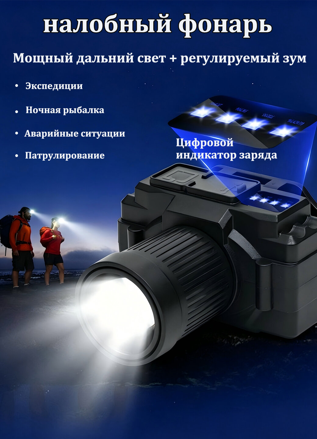 Налобный фонарь с цифровым индикатором заряда, мощный свет, зум, долгая работа от батареи