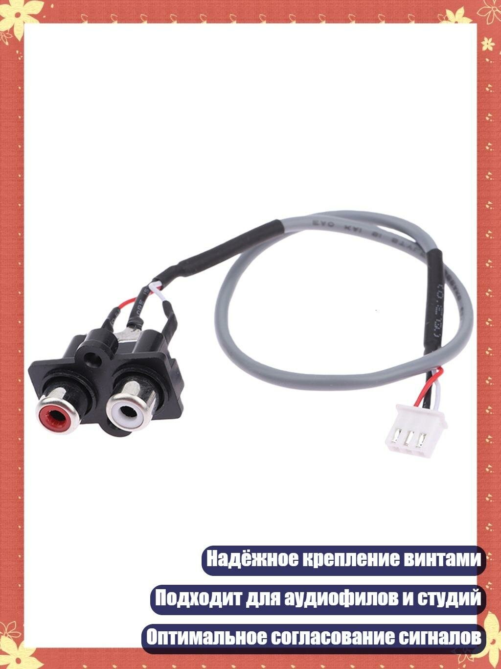 Комплект звукового подключения 30 см: 2 RCA «мама» — клеммы XH3P