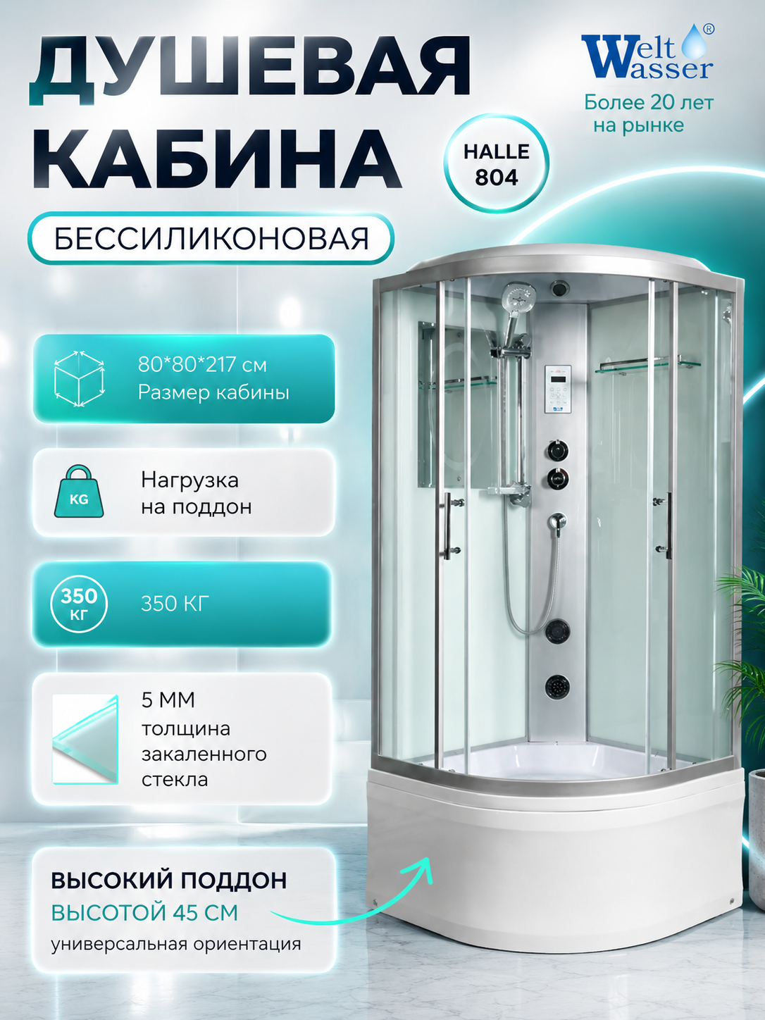 Душевая кабина WeltWasser HALLE 804 с крышей, размер: 80х80х217 см, высокий поддон 45 см
